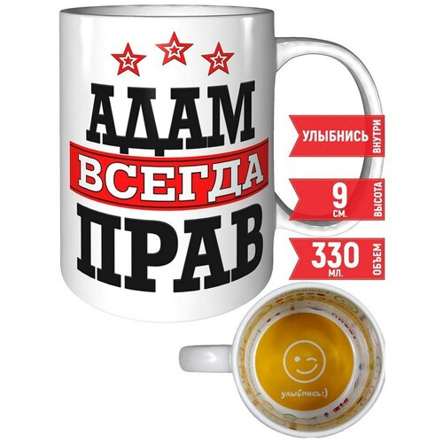 Кружка Адам всегда прав - со смайлом внутри.