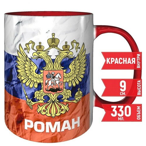 Кружка Роман - Герб и Флаг России - красный цвет ручка и внутри кружки.