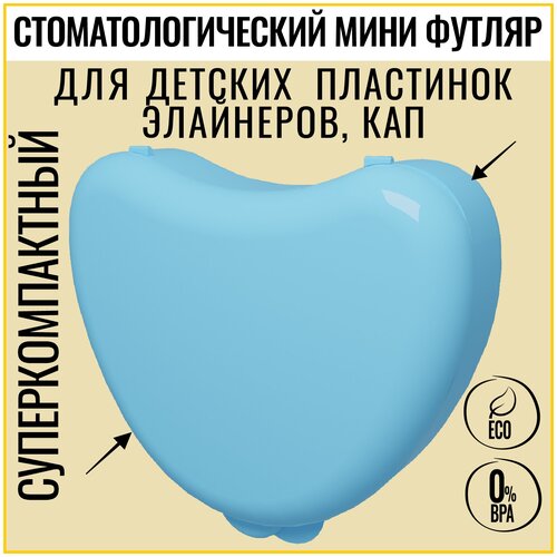 BATAN, Контейнер футляр стоматологический для ортодонтических зубных пластинок, кап, элайнеров, мостиков, зубных протезов, SKY BLUE