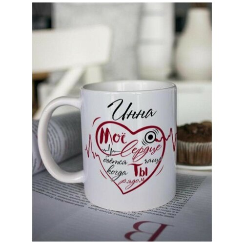 Кружка для чая "Биение сердца" Инна чашка с принтом подарок на 14 февраля подруге любимой женщине