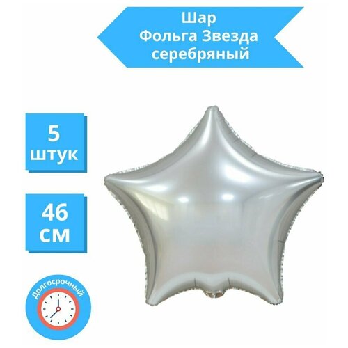 Звезда Воздушный шар Серебряный фольгированный 46 см / Набор 5 шт