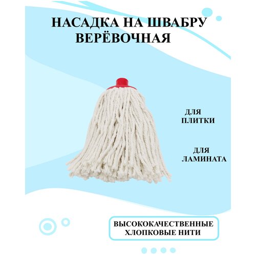 Насадка на швабру, веревочная насадка, насадка универсальная на швабру, насадка для швабры, насадки из нитей, насадка хлопковая, тряпка для пола