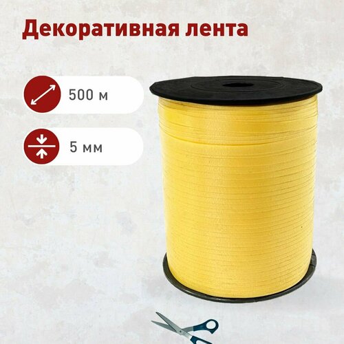 Лента упаковочная для шаров и подарков жёлтая, 5 мм*500 м