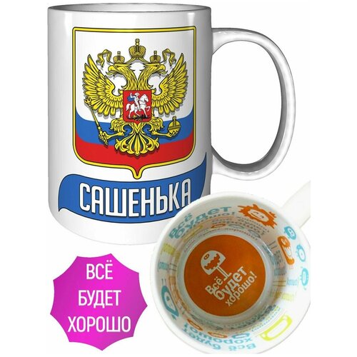 Кружка Сашенька (Герб и Флаг России) - с надписью Все будет хорошо.