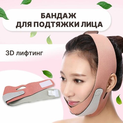Маска для лица, бандаж для лица, 3D лифтинг
