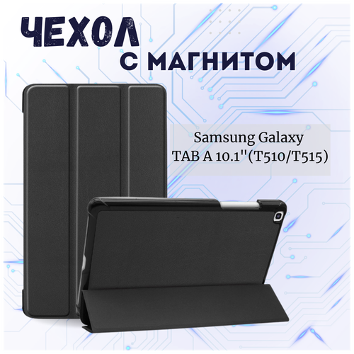 Чехол книжка /Планшетный чехол для Samsung Galaxy Tab A (10.1") (T510/T515) / Самсунг Галакси Таб А Плюс с магнитом /Черный