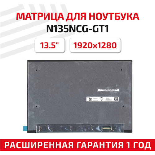 Матрица (экран) для ноутбука N135NCG-GT1, 13.5", 1920x1280, Slim (тонкая), светодиодная (LED)