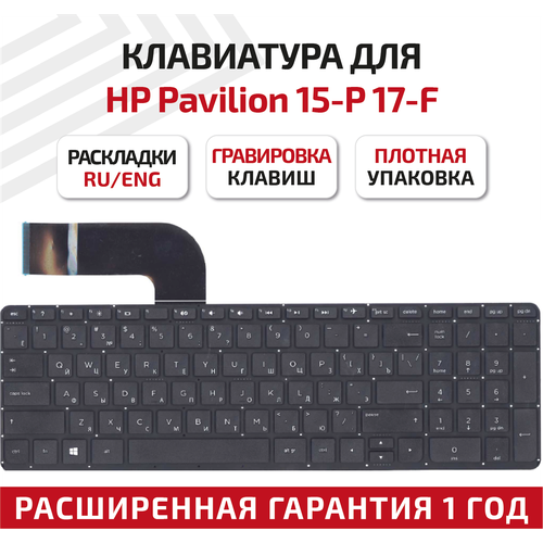 Клавиатура (keyboard) SG-59680-XUA для ноутбука HP Pavilion 15-P 17-F, HP 15-v000, 15-p000, 17-f000 Series, черная