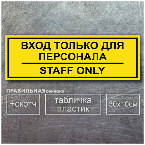 Табличка на служебное помещение "вход только для персонала - staff only" 10х30 см, желтая + двусторонний скотч.