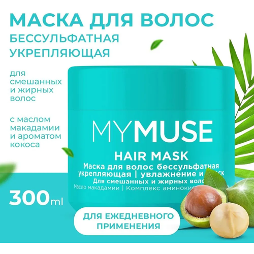 MYMUSE/ Маска для волос бессульфатная укрепляющая, увлажнение и блеск, аромат кокоса, 300 мл.