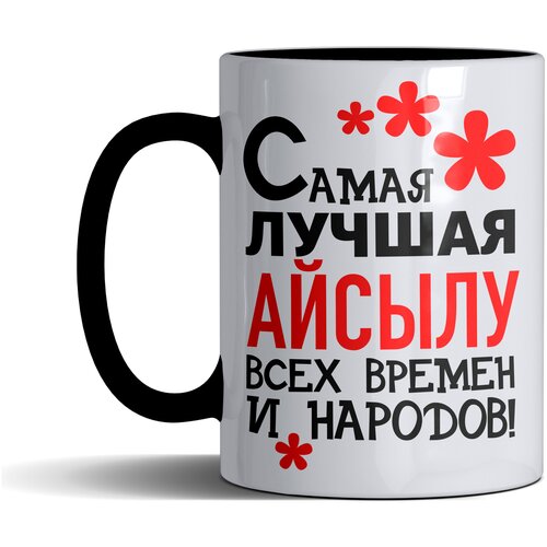 Кружка именная с принтом, надпись, арт Самая лучшая Айсылу всех времен и народов, цвет черный, подарочная, 300 мл