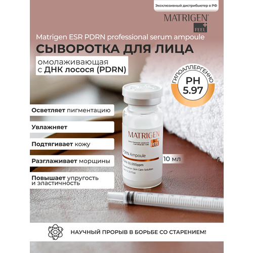 Matrigen E.S.R PDRN Ampoule Ампульная сыворотка Омолаживающая и Осветляющая для мезотерапии кожи лица руками аппаратом, 10 мл