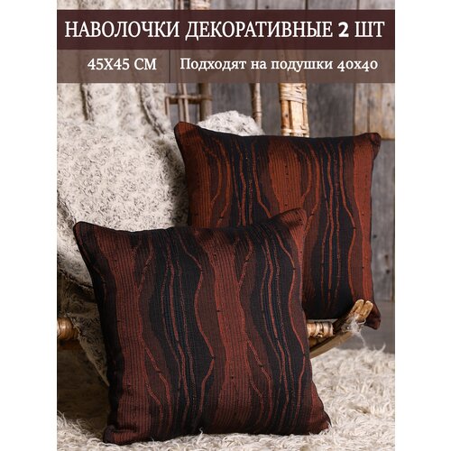 Наволочки декоративные на подушки 45х45 / цвет черный, темно-оранжевый / интерьер для дома / 2 штуки в комплекте
