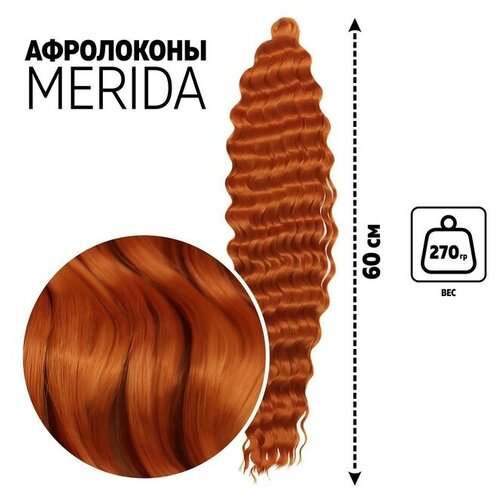 Мерида Афролоконы 60 см 270 гр цвет тёмно-пшеничный HKBT2735 (Ариэль)