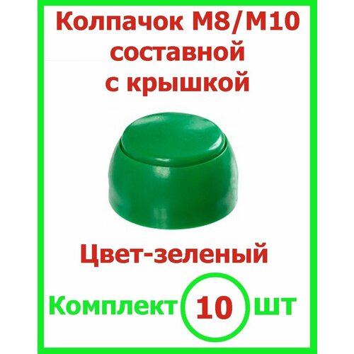 Колпачок на болт М8, М10 составной с крышкой пластиковый зеленый (10 шт)