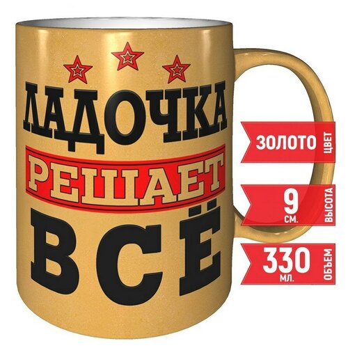 Кружка Ладочка решает всё - цвет золотистый, 330 мл.