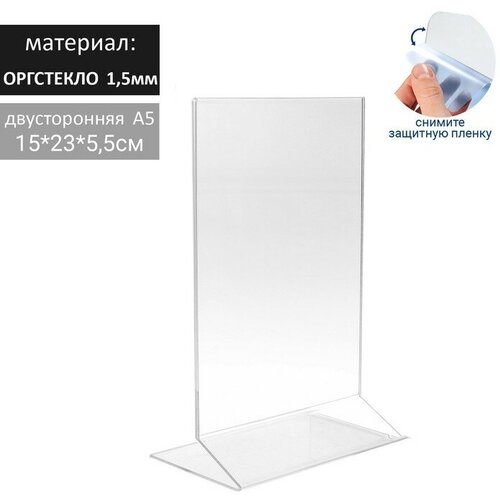 Двухсторонняя подставка А5, 15x23x5,5см, оргстекло 1,5 мм в защитной плёнке