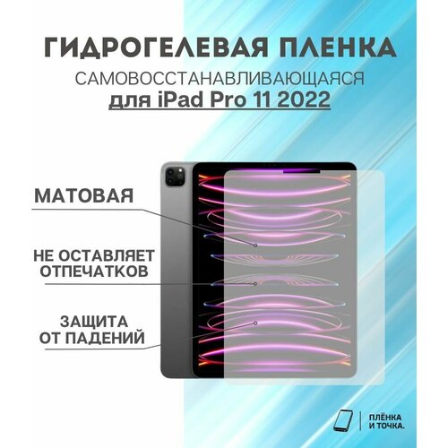 Гидрогелевая защитная пленка для планшета iPad Pro 11 2022