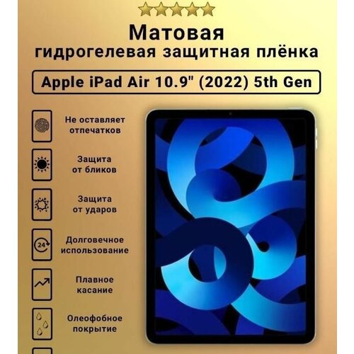 Защитная пленка гидрогелевая для Apple iPad Air 2022, матовая