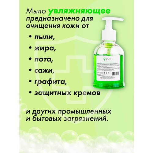 Жидкое, пенное мыло GECO 3 шт. (250 мл.) для очистки кожи с увлажняющим эффектом и дозатором