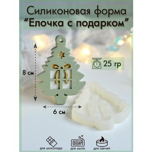 Силиконовая форма218 "Елочка с подарком"
