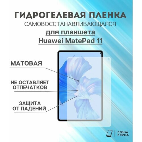 Гидрогелевая защитная пленка для планшета Huawei MatePad 11 комплект 2шт