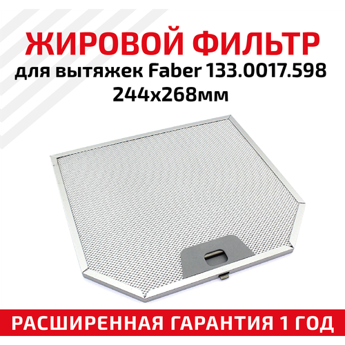 Жировой фильтр (кассета) алюминиевый (металлический) рамочный для кухонных вытяжек Faber 133.0017.598, многоразовый, 244х268мм