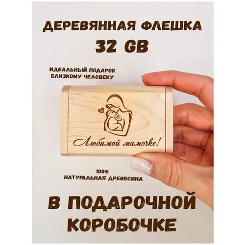 Флешка деревянная в подарочной коробке «Любимой мамочке» 32 Gb USB 2.0