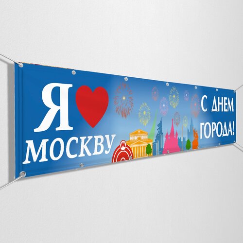 Баннер, растяжка на День города Москвы / 2x0.4 м.