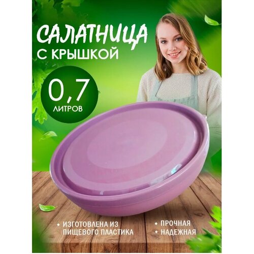 Салатница elfplast с крышкой (сиреневый), 0,7 л 621