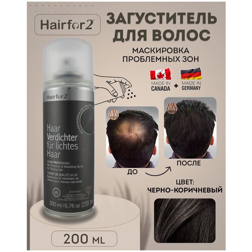 HAIRFOR2 Загуститель для волос – спрей для придания объема редеющим волосам, Black Brown 200 мл