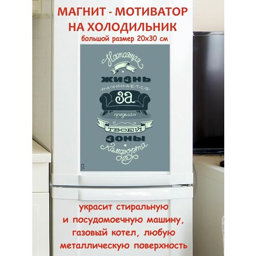 Прикольный подарок. настоящая жизнь начинается за пределом твоей зоны комфорта мотивация магнит гибкий на холодильник 20 на 30 см