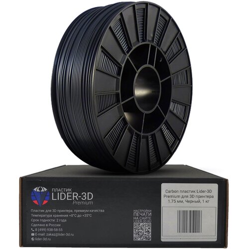 Carbon пластик LIDER-3D Premium для 3D принтера 1.75 мм, Чёрный, 1 кг