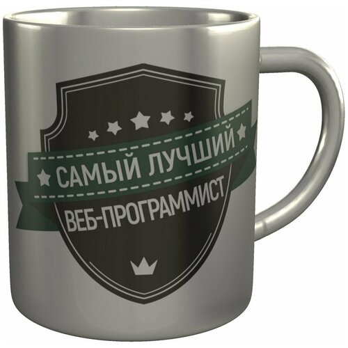 Кружка самый лучший Веб-программист - из стали, 9 см, 300 мл.