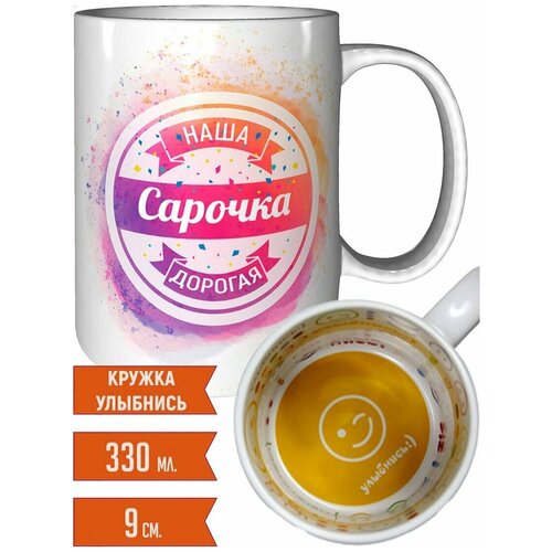 Кружка Сарочка - с рисунком улыбнись.