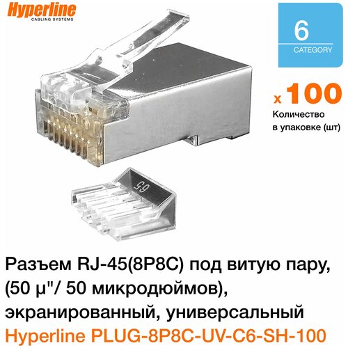 Разъем RJ-45(8P8C) под витую пару Hyperline, категория 6 50 микродюймов, экранированный, универсальный, со вставкой, 100 шт