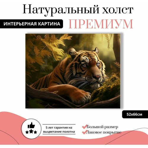 Картина интерьерная на натуральном холсте на стену ДоброДаров "Тигр среди листьев" 52х66 см К0345-ХОЛСТ