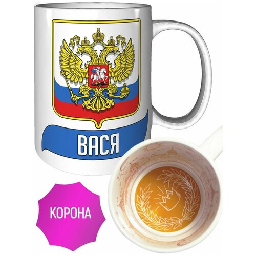 Кружка Вася (Герб и Флаг России) - корона внутри.