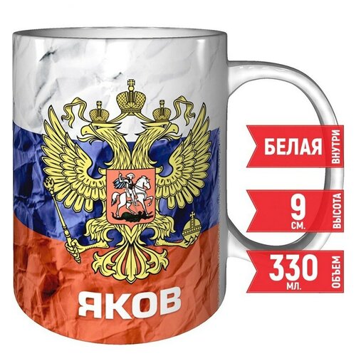 Кружка Яков - Герб и Флаг России - керамика 330 мл, 9 см.