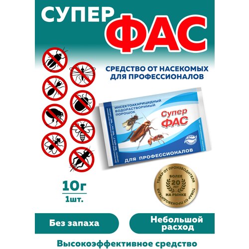 Супер-Фас, средство от насекомых, для профессионалов 10г