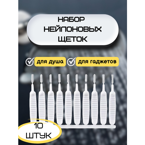 Набор нейлоновых щеток для чистки гаджетов и душа 1563-