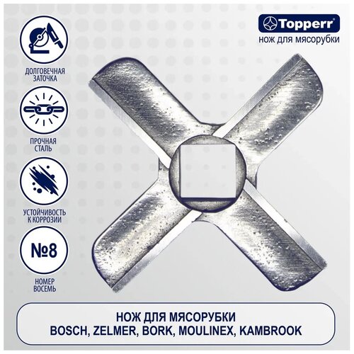 Нож, насадка Topperr 1606 для мясорубки, кухонной машины, кухонного комбайна , серый