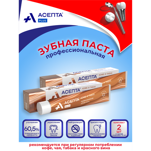 Зубная паста асепта PLUS Кофе и табак 75 мл. х 2 шт.