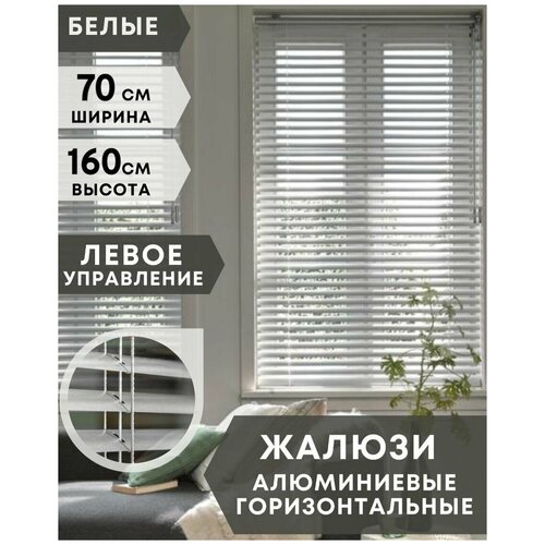 Жалюзи на окна горизонтальные алюминиевые, ширина 70 см x высота 160 см, управление левое