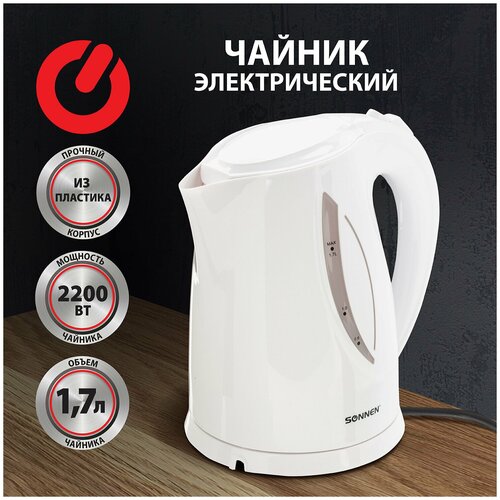 Чайник SONNEN KT-1758, 1,7 л, 2200 Вт, закрытый нагревательный элемент, пластик, белый, 453415 Комплект - 1 шт.