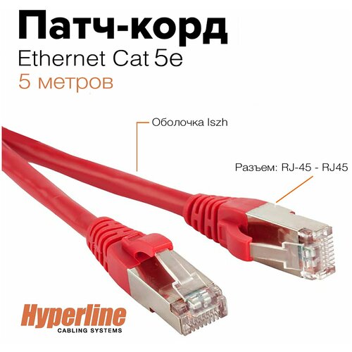 Патч-корд Hyperline, LSZH, 5 м, красный