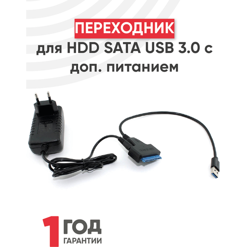 Кабель-переходник для HDD SATA USB 3.0 с доп. питанием