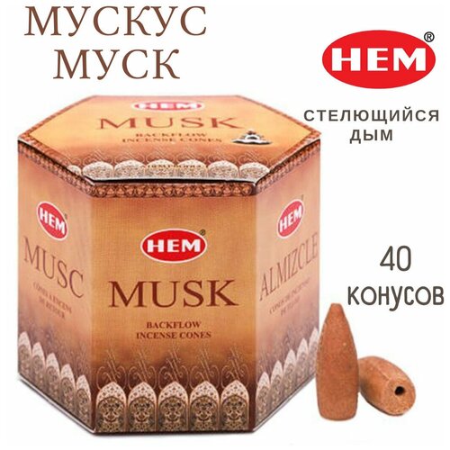 Благовония конусы стелющийся дым HEM Musk муск 40 штук, Индия