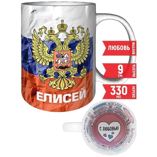 Кружка Елисей - Герб и Флаг России - с любовным признанием внутри.