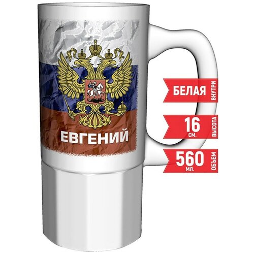 Кружка Евгений - Герб и Флаг России - большая керамическая 550 мл. 16 см.